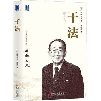 干法 稻盛和夫经营管理哲学系列 季羡林、张瑞敏、马云倾情推荐