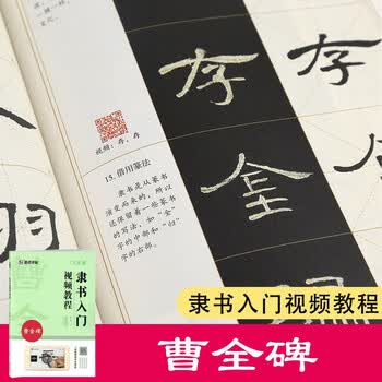【包邮】曹全碑 隶书入门视频教程全彩版 墨点字帖书法教程 附整拓图 笔画部首结构讲解 河南美术出版社