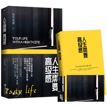 人生需要高级感 西风南浦 青岛出版社