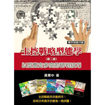 预售 黄韦中 主控战略型态学（第二版） 寰宇