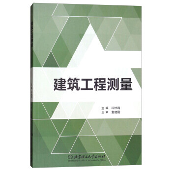 建筑工程测量 冯社鸣 编