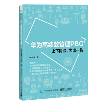 华为高绩效管理PBC 上下同欲力出一孔杨长清 个人绩效承诺卡编制与填写PBC目标制定沟通辅导绩效评价