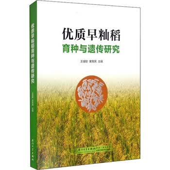 优质早籼稻育种与遗传研究 图书