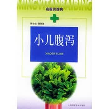 小儿腹泻——名医谈百病【正版图书】