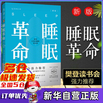 【抖音推荐】睡眠革命（新版）：如何让你的睡眠更高效 尼克·利特尔黑尔斯