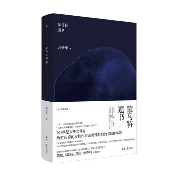 [正版图书] 蒙马特遗书 邱妙津 北京日报出版社 9787547739570