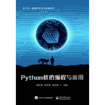 Python核心编程与应用