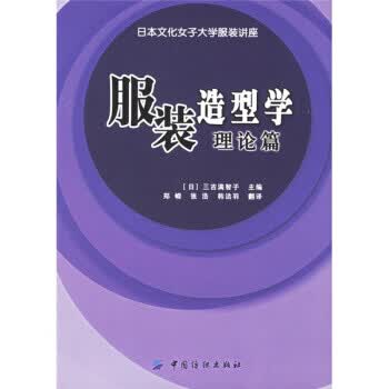 服装造型学 理论篇【正版图书】