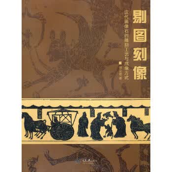 剔图刻像【正版图书】