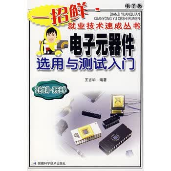 电子元器件选用与测试入门【正版图书】