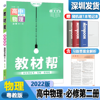 2022版 教材帮高中物理必修二册粤教版YJ高一教材帮物理必修2同步物理课本完全解读全解教材帮辅导资 默认1