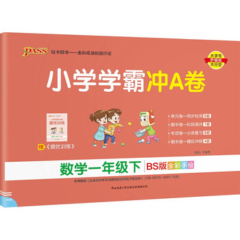 小学学霸冲A卷  数学 一年级 下册 北师版 22春 pass绿卡图书 测试卷同步训练单元期中期末 卷子