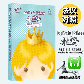 小王子（法汉对照）（第四版）