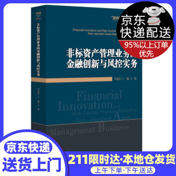 非标资产管理业务的金融创新与风控实务