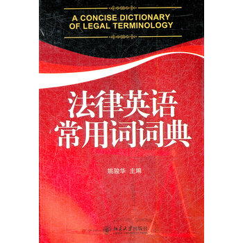 法律英语常用词词典