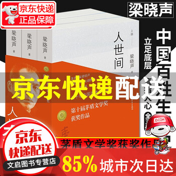 【官方正版】人世间 梁晓声社会小说全三册2019第十届茅盾文学奖获奖作品 梁晓生的书籍在人间现代文学 正版