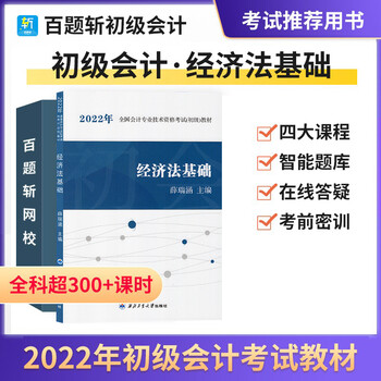 2022初级会计师教材零基础备考助理会计职称实务考试历年真题试卷官正版经济法基础初会练习题库2021年 经济法基础 初级会计基础班(四大课程+教材+试卷+终身可用)