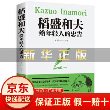 稻盛和夫给年轻人的忠告