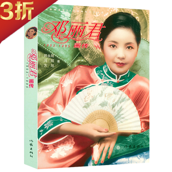 【3折】邓丽君画传（修订版）