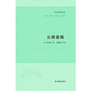 五种遗规(子海精华编)