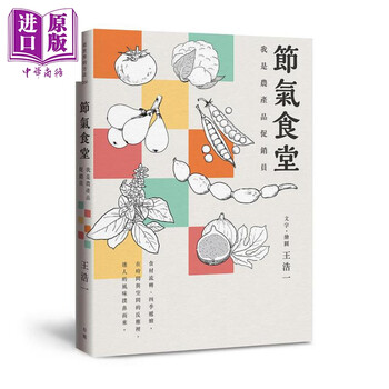节气食堂 我是农产品促销员 港台原版 王浩一 有鹿