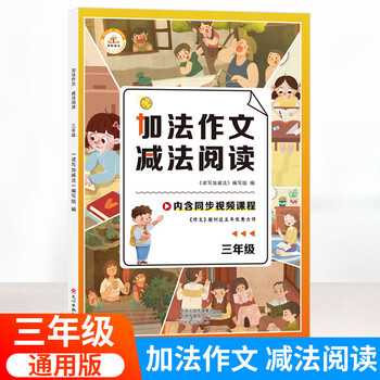 2022新版小学生同步作文课程指导一二三四五六年级上下册加法作文减法阅读理解专项训练书部编人教版语文作文阅读书 【三年级全一册】加法作文减法阅读