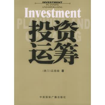 投资运筹【正版图书】