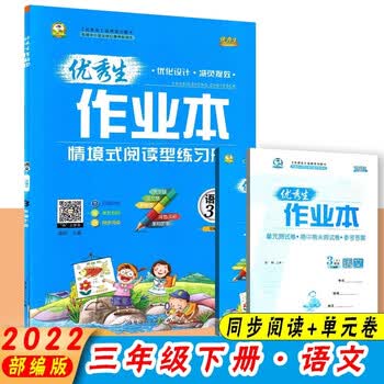 2022春季版优秀生作业本 三年级语文下册部编人教版