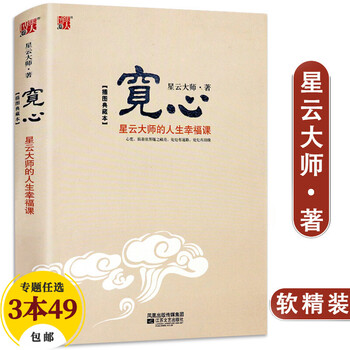 【包邮】星云大师佛教佛学禅学作品集 宽心-星云大师的人生幸福课（插图典藏版）软精装