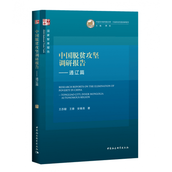 正版  正版新书 通辽篇 王苏敏 王泰 安春英/著 中国脱贫攻坚调研报告系列丛书 978752036