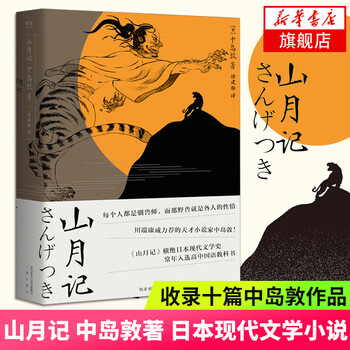 山月记 川端康成力荐天才作家入选日本高中国语教科书收录十篇代表作 现代文学小说作品集新华书店正版