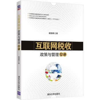 互联网税收政策与管理12讲