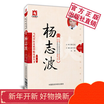 杨志波第3辑当代中医皮肤科临床家丛书中国医药科技出版社