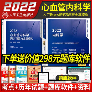 人卫版2022年心血管内科学中级主治医师职称考试指导用书教材+试题精选与全真模拟可搭军医版同步练习题精选习题集全国卫生专业技术资格考试指导人民卫生出版社