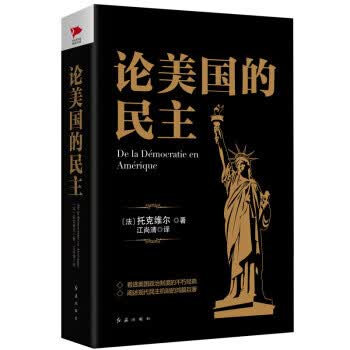 黑金系列:论美国的民主