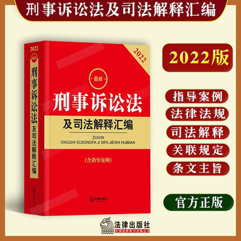 正版2022刑事诉讼法及司法解释汇编含指导案例刑诉法法律法规条文主旨司法解释刑事诉讼规则刑事证据规定