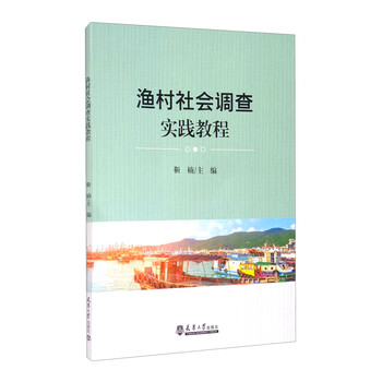 （2021版）渔村社会调查实践教程