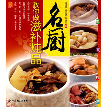 名厨教你做滋补炖品 钱以斌,杨玉明,鞠俊华　著