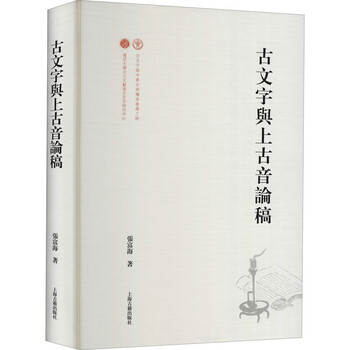 古文字与上古音论稿 张富海  书籍
