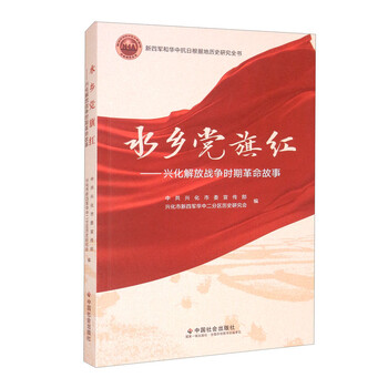 水乡党旗红：兴化解放战争时期革命故事