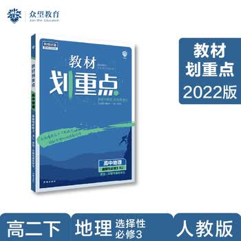 教材划重点高二下高中地理选择性必修3资源、环境与国家安全人教版（新教材）理想树2022配套必刷题