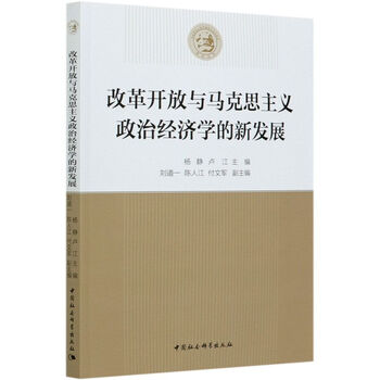 [正版图书] 改革开放与马克思主义政治经济学的新发展  中国社会科学出版社 978752037502