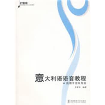 意大利语语音教程:适用于音乐专业王笑合　编著 西南师范大学出版社 