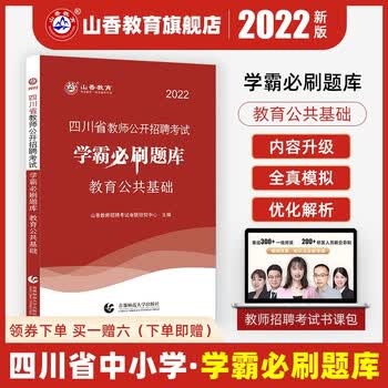 山香教育2022年四川省教师公开招聘考试学霸必刷题库考试试卷教育公共基础真题模拟预测押题练习笔试