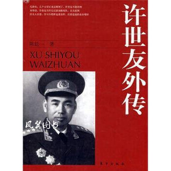 许世友外传 陈廷一 东方出版社
