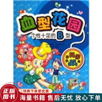 血型花园：个性十足的B型