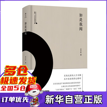 如是我闻(精)/雅众辛丰年音乐文集