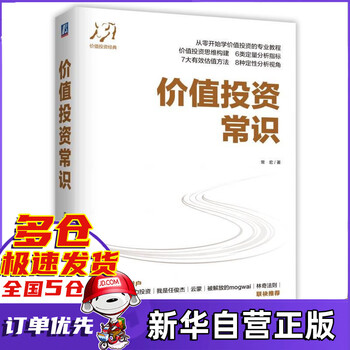 价值投资常识(精)