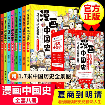漫画中国史儿童历史漫画书全8册 历史类书籍中国古近代史 半小时漫画中国史系列全套写给小学生的中国历史故事 这才是孩子爱看的漫画中国史（全8册）