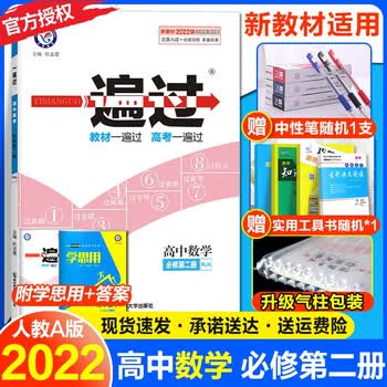 科目可选】新教材一遍过高一必修二数学英语物理化学生物政治必修第二册 人教版高中同步教材必刷题一遍过 数学必修二2 第二册 人教A版